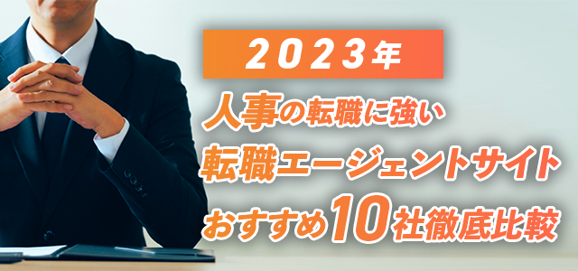 【2023年】人事の転職に強い転職エージェントサイトおすすめ10社徹底比較|転職成功のコツまで キャリアアップステージ