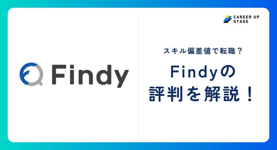 【エンジニア向け】Findy(ファインディ)の評判は？スキル偏差値で理想の転職を叶えるスカウトサービス - キャリアアップステージ